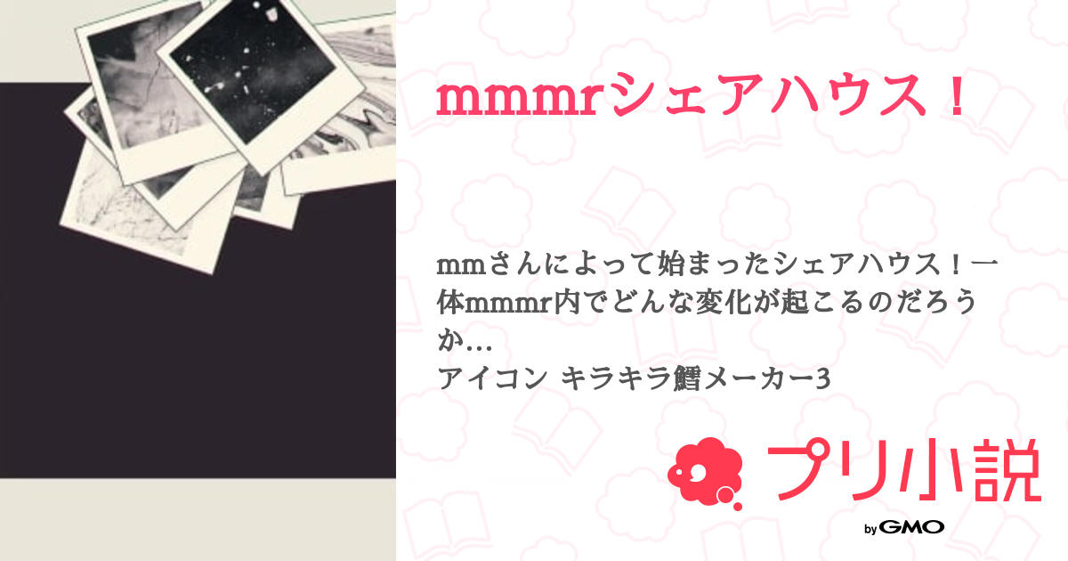 mmmrシェアハウス！ - 全31話 【連載中】（見習いワドルディさんの小説） | 無料スマホ夢小説ならプリ小説 byGMO